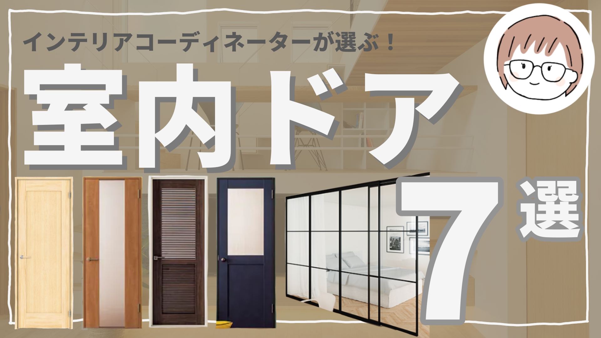 おすすめ室内ドア7選～コスト削減方法も紹介～ - 一級建築士事務所ecomo 新築設計 スタッフBLOG