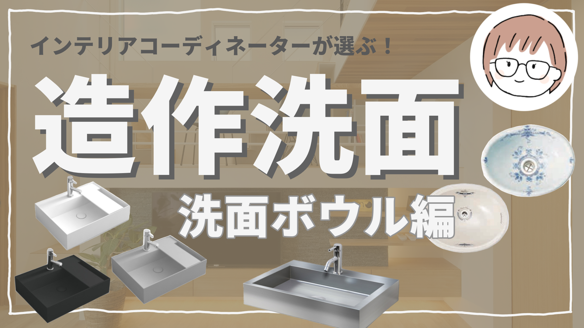 注文住宅なら造作洗面！おすすめメーカー5選 - 一級建築士事務所ecomo 新築設計 スタッフBLOG
