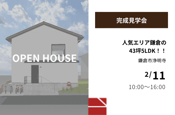 【予約制】完成見学会2/11 - ecomo（エコモ）一級建築士事務所